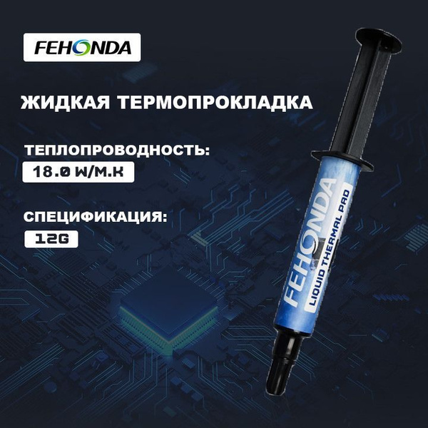 Жидкая термопрокладка FEHONDA 18Вт/мК купить на OZON по низкой цене ...