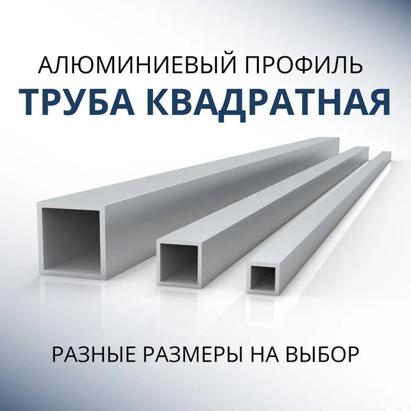 Труба профильная квадратная 40х40х2, 1000 мм - купить с доставкой по ...