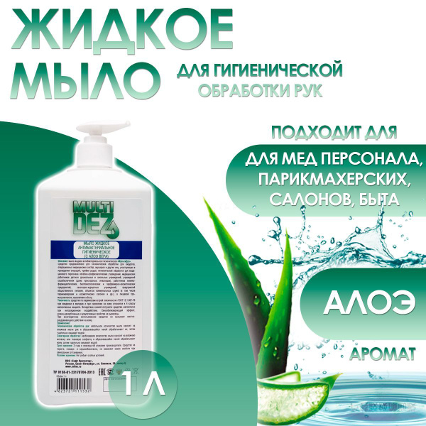 МультиДез Жидкое мыло антибактериальное дезинфицирующее с ароматом Алоэ ...