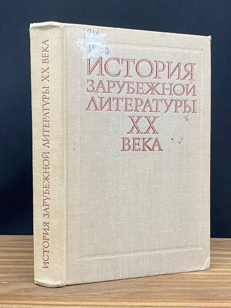 История зарубежной литературы XX века. 1917-1945 - купить с доставкой по выгодным ценам в ...