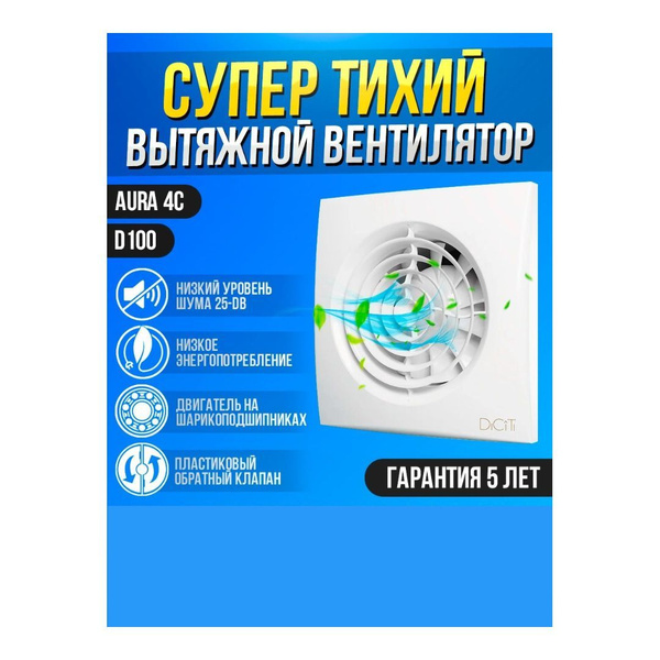 Вентилятор вытяжной бытовой AURA 4C с обратным клапаном для ванны ...