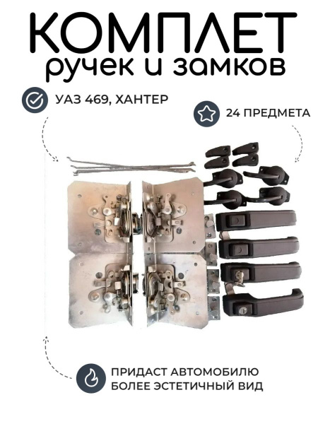 Замки двери УАЗ 469 Хантер Люкс комплект с ручками (24 предмета)/ кузов ...