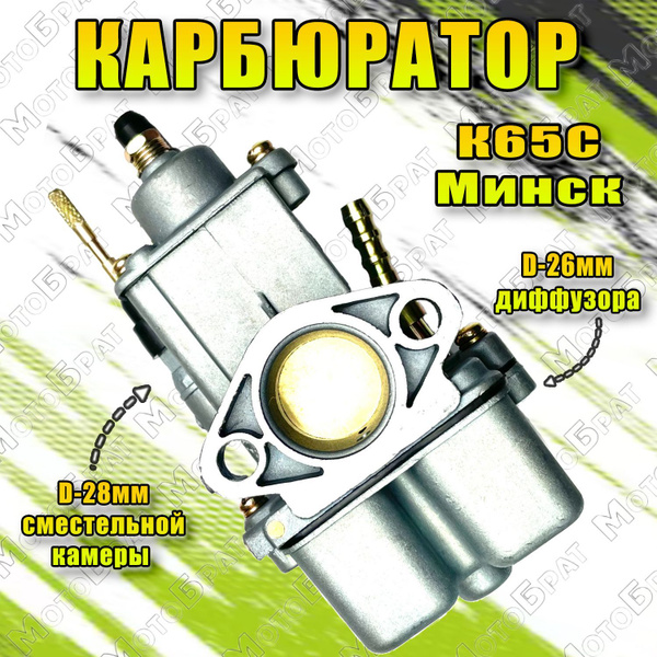 Карбюратор К65С для мотоцикла Минск - купить по низким ценам в интернет ...