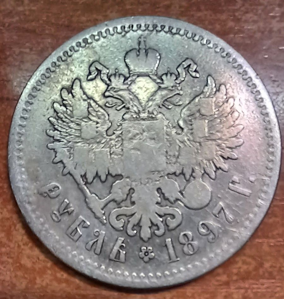 Монета Российской Империи.1 рубль 1897- 1899 года. F-VF - купить в интернет-магазине OZON с ...