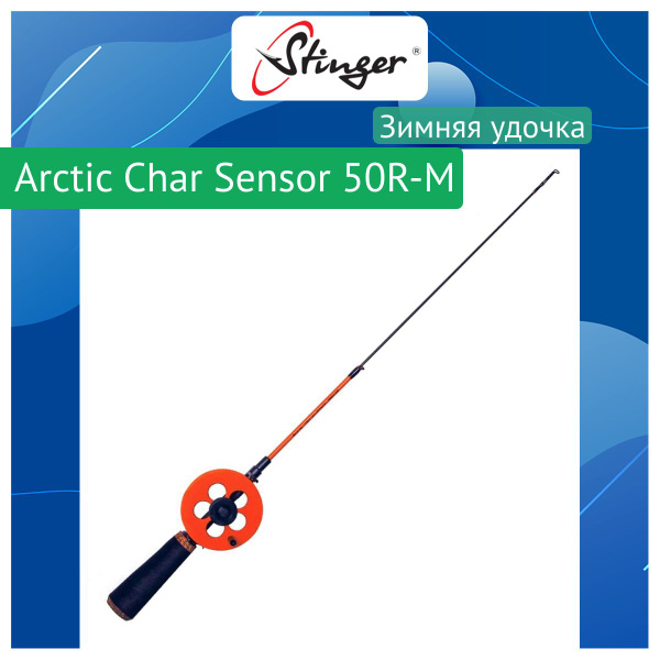 Удочка зимняя Stinger Arctic Char Sensor 50R купить по выгодным ценам в интернет-магазине OZON ...