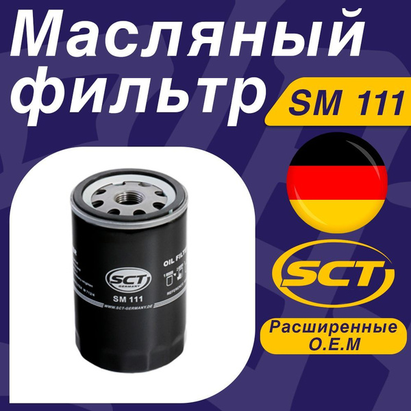 Фильтр масляный SCT SM 111 SKODA OCTAVIA VW JETTA PASSAT, TRANSPORTER купить на OZON по низкой ...