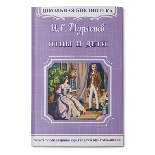 Внеклассное чтение. Дорожная книга. Иван Тургенев Отцы и дети ...