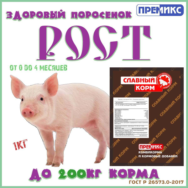 Премикс для поросят РОСТ 1 кг купить с доставкой по выгодным ценам