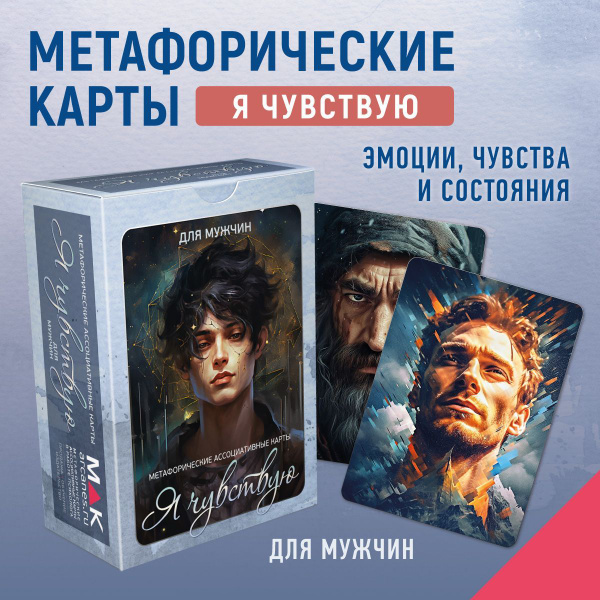 Метафорические карты "Я чувствую. Для мужчин" Психология Саморазвитие ...