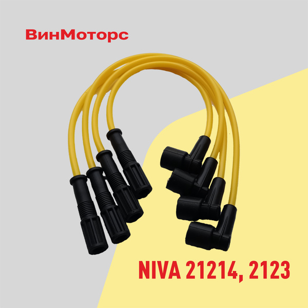 Высоковольтные провода зажигания / бронепровода / NIVA, Нива шевроле ...
