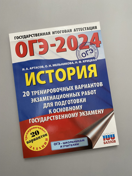 ОГЭ-2024 ИСТОРИЯ 20 тренировочных вариантов - купить с доставкой по ...