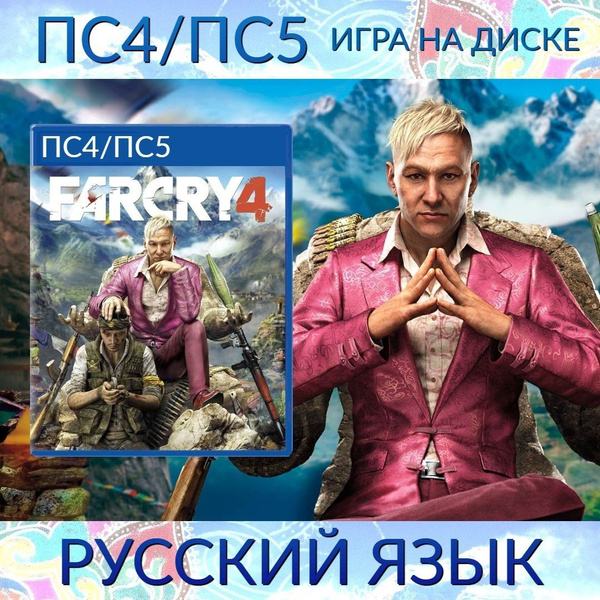 Игра Far Cry 4 (PlayStation 4, PlayStation 5, Русская версия) купить по ...