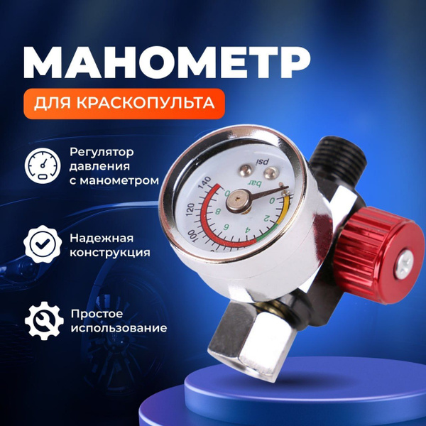 Манометр для краскопульта - купить по выгодной цене в интернет-магазине ...