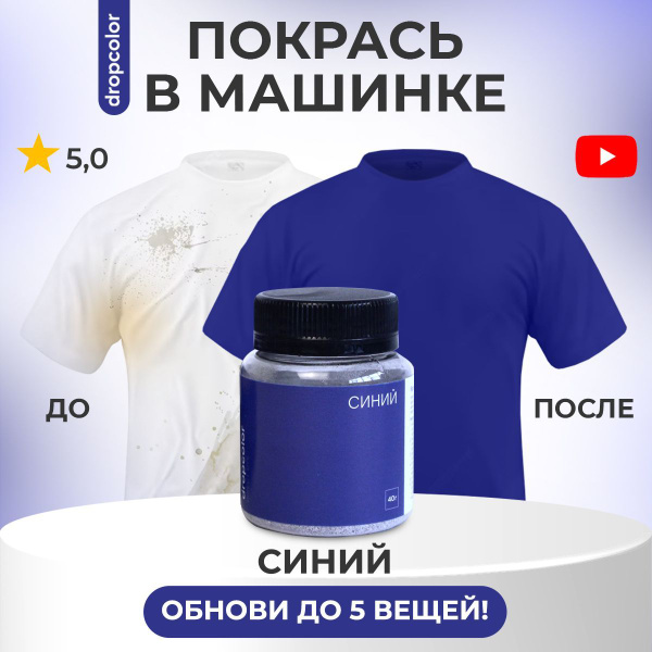 Краска для ткани синяя, Dropcolor, краска для одежды, джинсы, хлопка ...