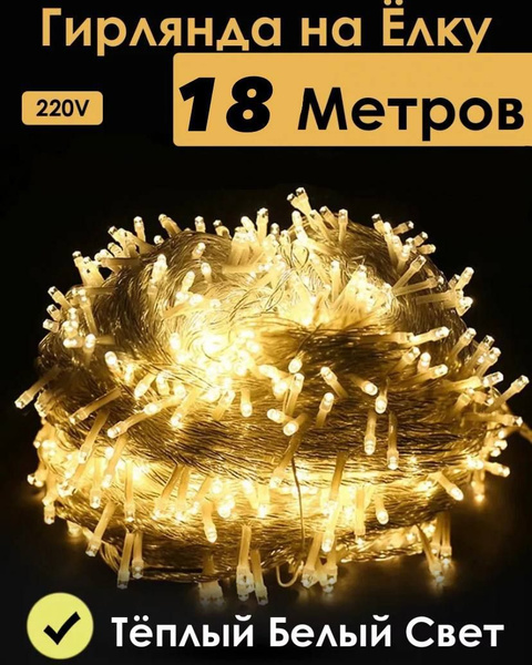 Электрогирлянда интерьерная Светодиодная гирлянда желтая 12м 170 ламп ...
