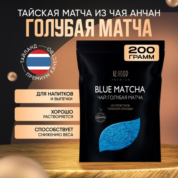 Голубая Матча чай PREMIUM 200 грамм - купить с доставкой по выгодным ...