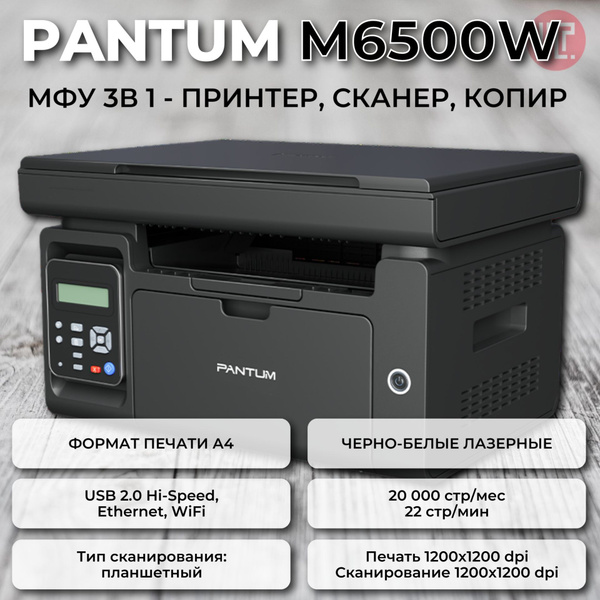 МФУ Лазерное Pantum M6507W/M6500W Wi-Fi купить по низкой цене в ...