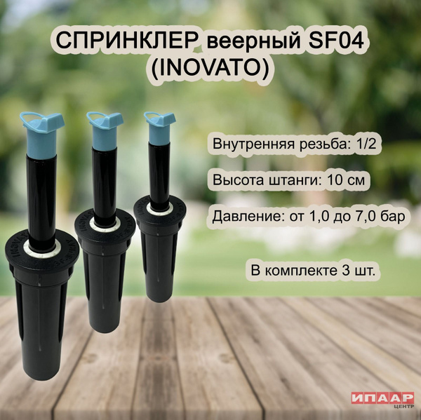 Спринклер веерный Inovato SF04 - купить по выгодной цене в интернет ...
