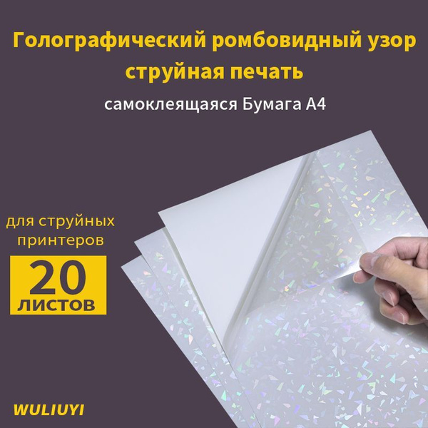 Бумага для принтера A4 самоклеящийся Голографический ромбовидный узор ...