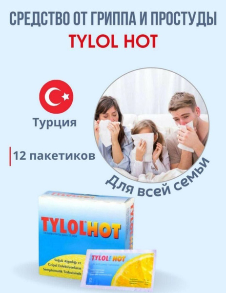 Tуlol нot / Тайлол хот чай от простуды и гриппа - купить с доставкой по ...