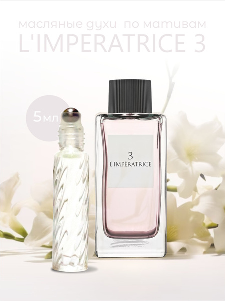 Духи масляные женские Lumarie Xemar Императрица, женский парфюм с ...