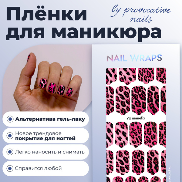 Пленки для маникюра by provocative nails - Manefix - купить с доставкой ...