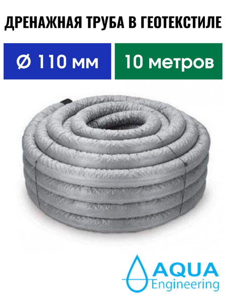 Дренажная труба в фильтре геотекстиль 110 мм (10 м) с перфорацией ...