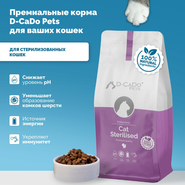 D-CaDo Корм для стерилизованных кошек с индейкой 1,5кг - купить с ...