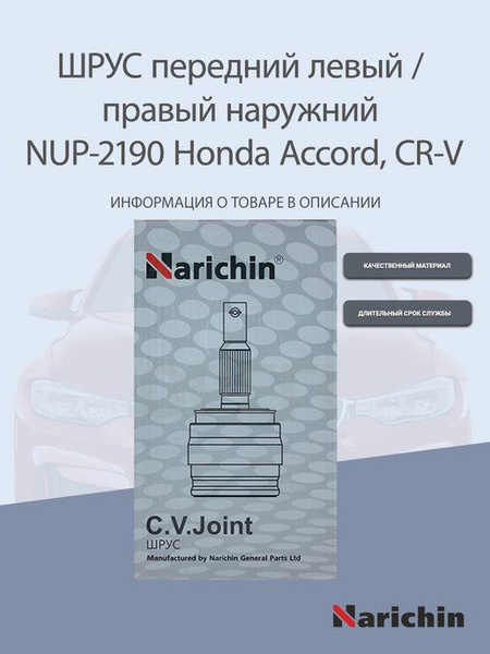 Шрус наружный NUP-2190 Honda Accord, CR-V купить на OZON по низкой цене (1248040386)