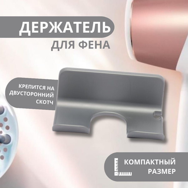 Держатель для фена серый настенный, самоклеющийся, самоклеящийся ...