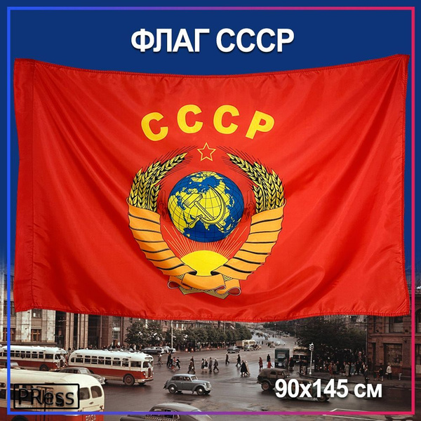 Флаг СССР Герб / Советского Союза большой с гербом, 90 х 145 - купить ...