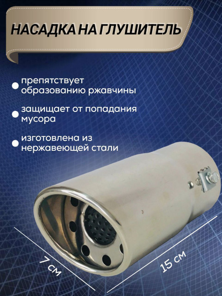 Насадка на глушитель из нержавейки круглая - купить по низкой цене в ...