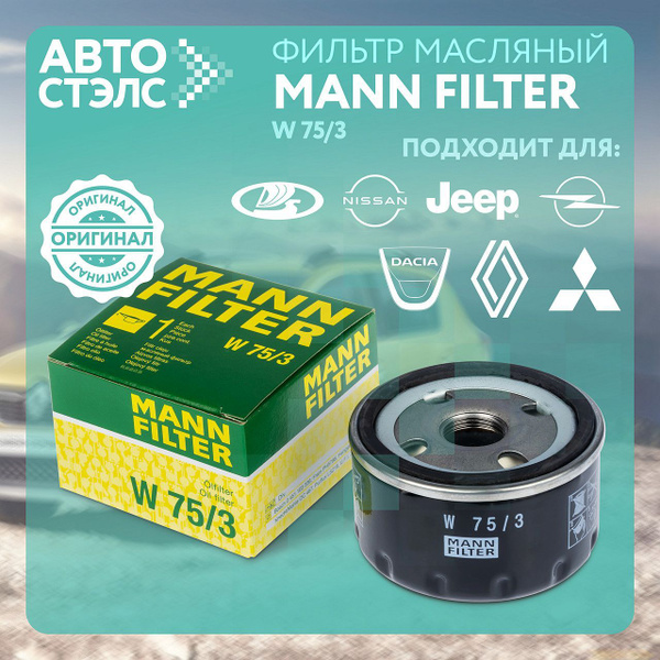 Фильтр масляный MANN FILTER MANN W75/3 - купить по выгодным ценам в интернет-магазине OZON ...