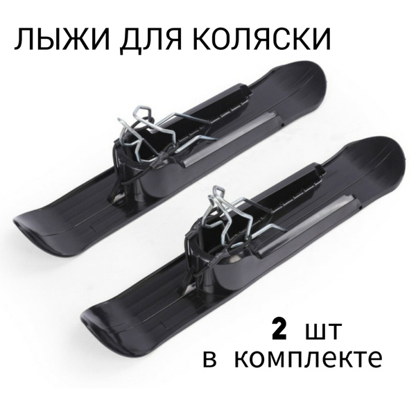 Лыжи для детской коляски, универсальные, лыжи на коляску, накладки на ...