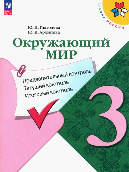 Окружающий мир. 3 класс. Предварительный контроль, текущий контроль ...