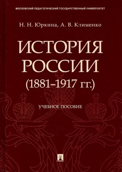 История России (1881-1917 гг.). Учебное пособие | Клименко Андрей Владимирович, Юркина Наталия ...
