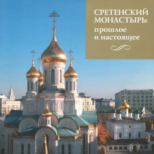 Сретенский монастырь. Прошлое и настоящее - купить с доставкой по ...