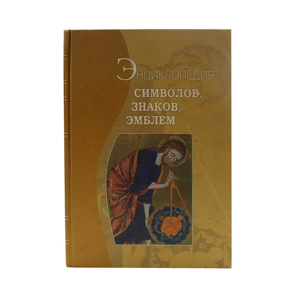 Энциклопедия символов, знаков, эмблем - купить с доставкой по выгодным ...