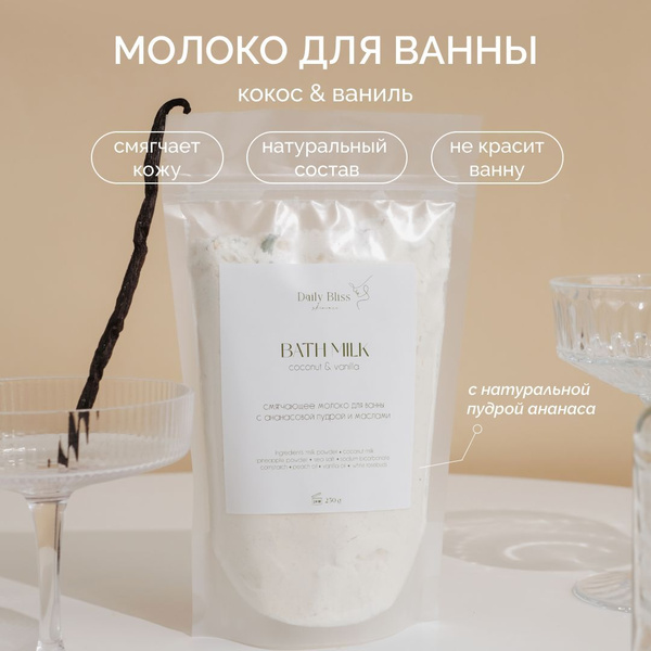 Daily Bliss, Натуральное молочко для ванны с кокосовым молоком и ...