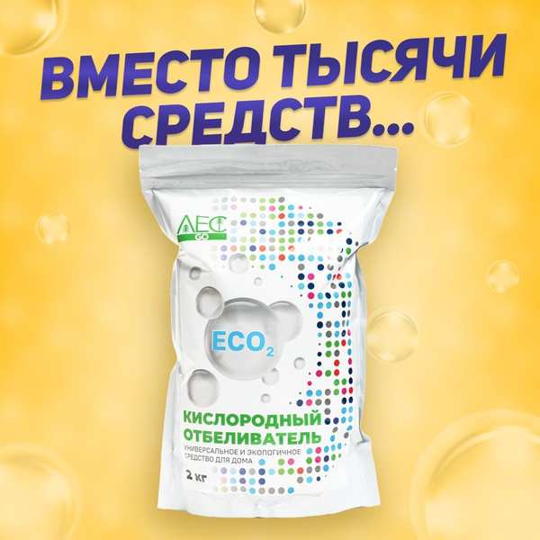 ЛЕСГО Кислородный отбеливатель, пятновыводитель, очиститель перкарбонат ...