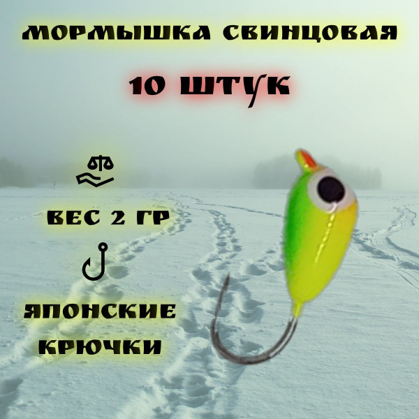 Мормышки для зимней и летней рыбалки, свинцовые, набор 10 штук - купить ...