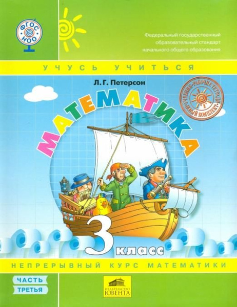Математика. 3 класс. Учебник. Перспектива. В 3-х частях. Часть 3. ФГОС ...