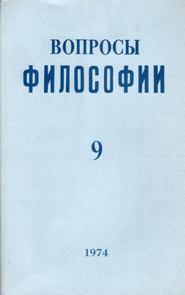 Журнал "Вопросы философии" 1974 №9 - купить с доставкой по выгодным ценам в интернет-магазине ...