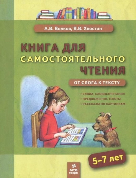 Книга для самостоятельного чтения. 5-7 лет. От слога к тексту | Хвостин ...