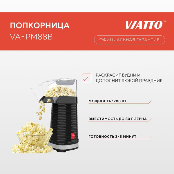 Аппарат для попкорна VIATTO VA-PM88B, попкорница для дома - купить с ...