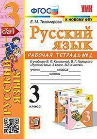 Русский язык 3 класс. Рабочая тетрадь к учебнику Канакиной, Горецкого ...