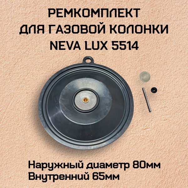 Ремкомплект для газовой колонки NEVA LUX 5514 - купить с доставкой по ...