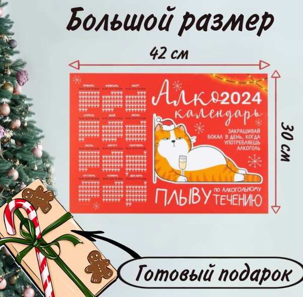 Алкокалендарь 2024 Кот - купить с доставкой по выгодным ценам в ...