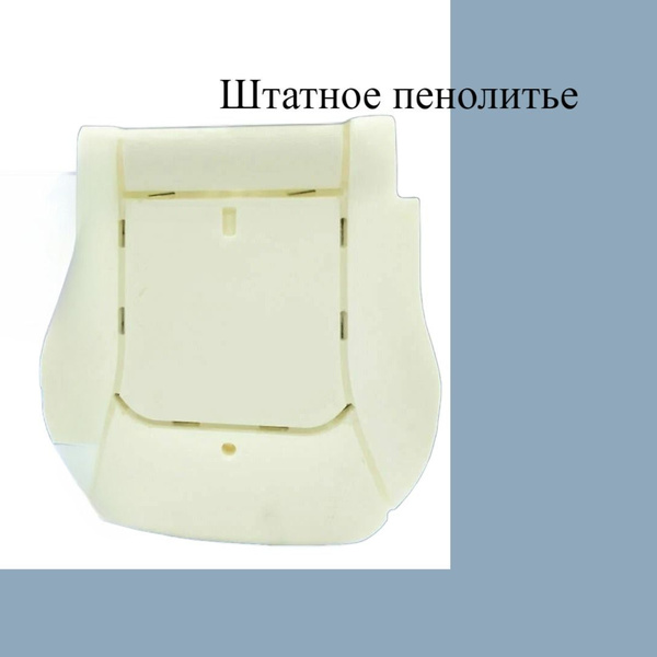 Пенолитье нижняя часть переднего сиденья Лада Гранта FL, арт868 ...