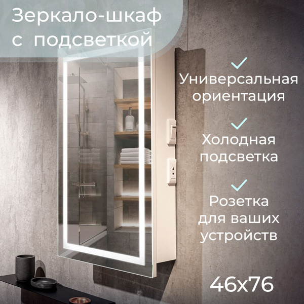 Герман 50 на 80 см, зеркало шкаф для ванной, настенное, c холодной Led ...